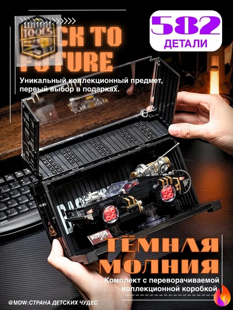 Сборка конструктора Back to the Future модель автомобиля для рабочего стола из АБС-материала — фото 1