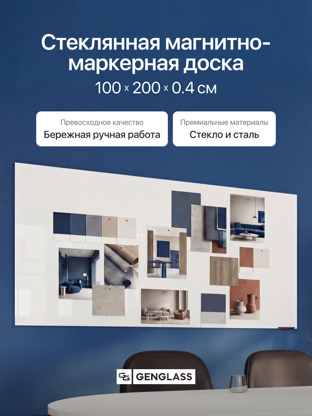 GEN GROUP Стеклянная магнитно-маркерная доска GENGLASS BASE, белая, 100х200 см
