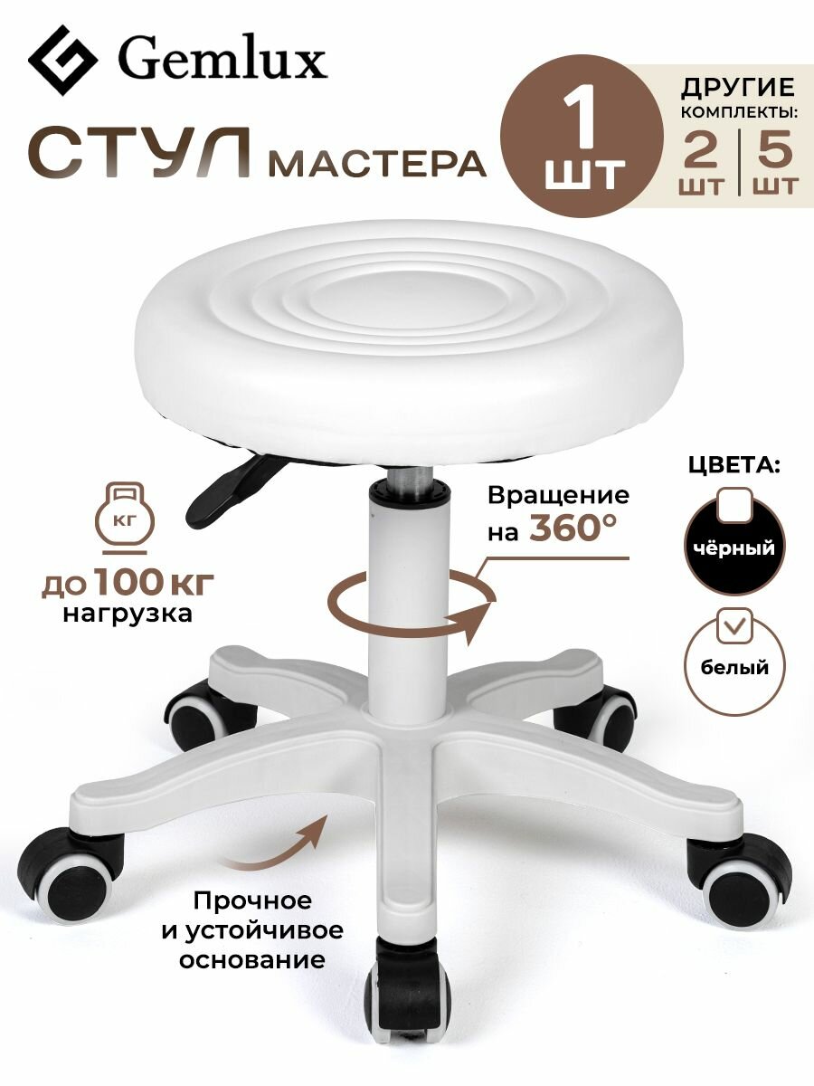 Стул мастера GEMLUX GL-BR-002WTP табурет мягкий, на колесиках, без спинки, цвет белый