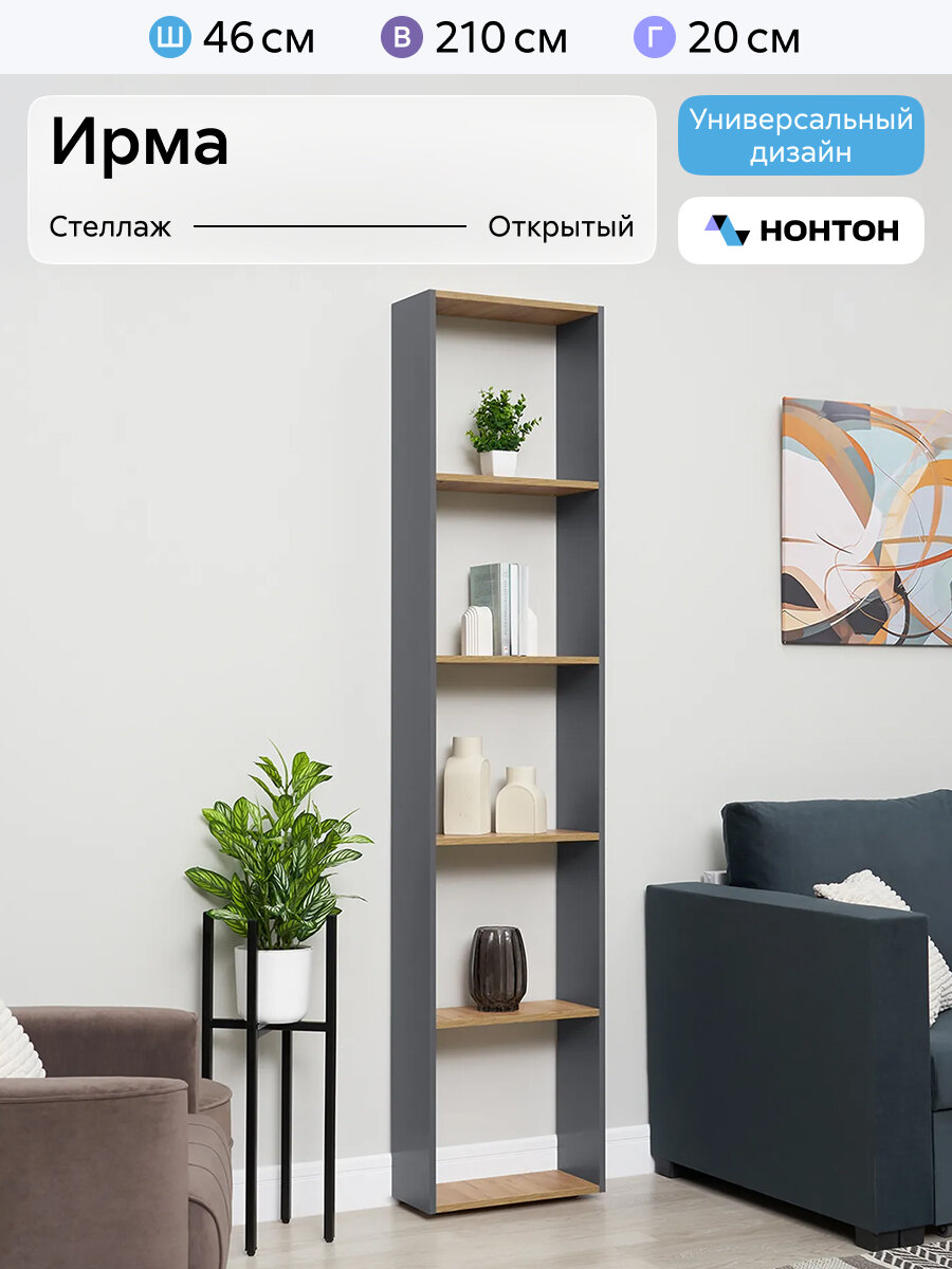 Стеллаж напольный Нонтон Ирма, 46x20x210 см, серый графит / дуб крафт золото