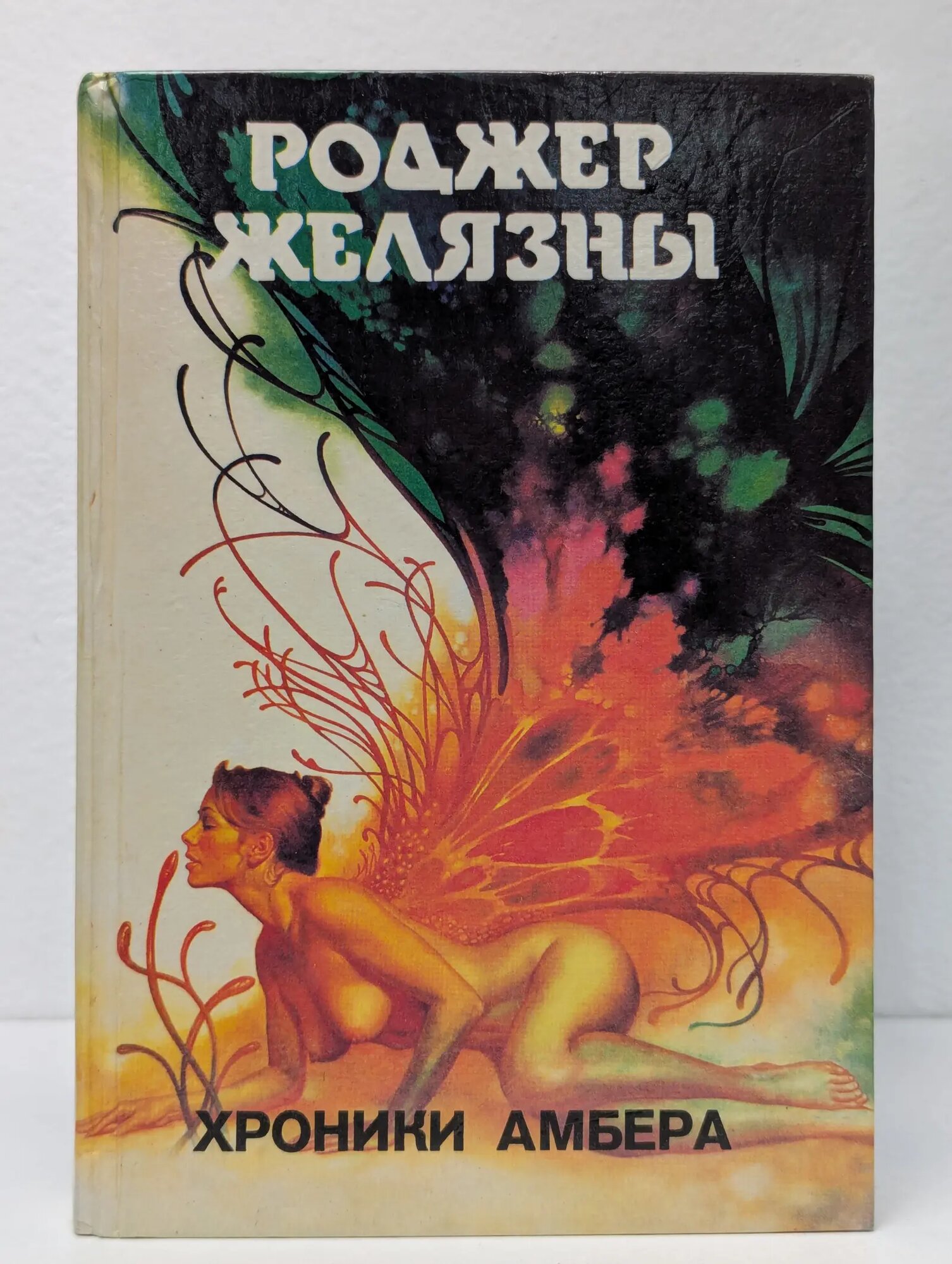 Хроники Амбера. Книга 4. Янтарные хроники Желязны Роджер 1994