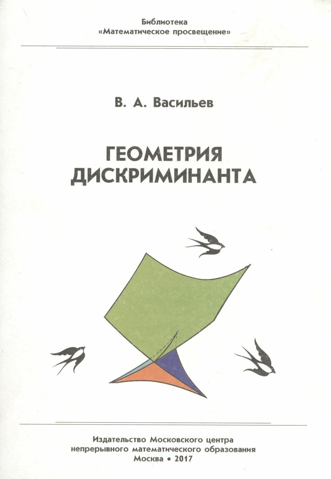 Геометрия дискриминанта.