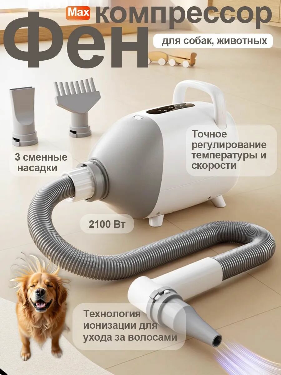 Фен компрессор для сушки собак
