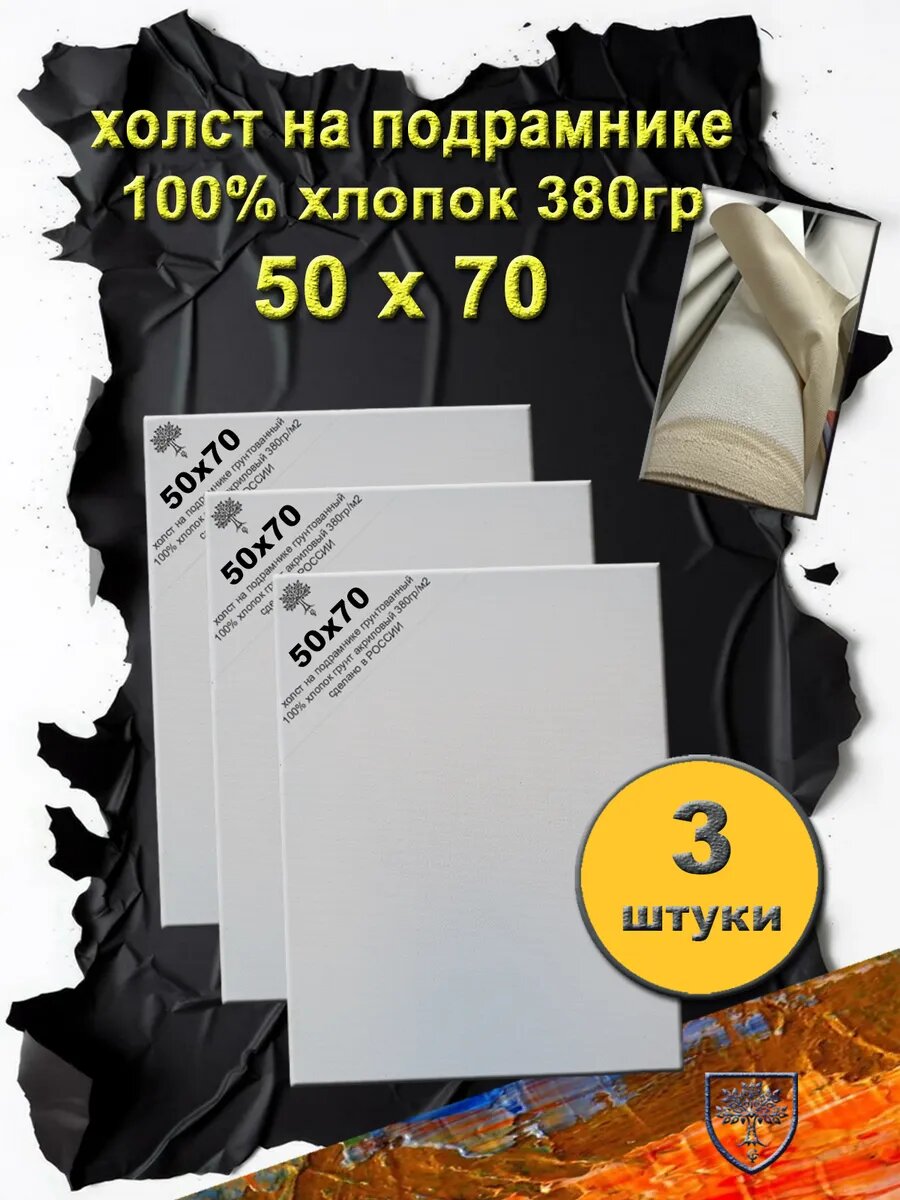 Холст на подрамнике 50 х 70, хлопок 380гр. 3шт.