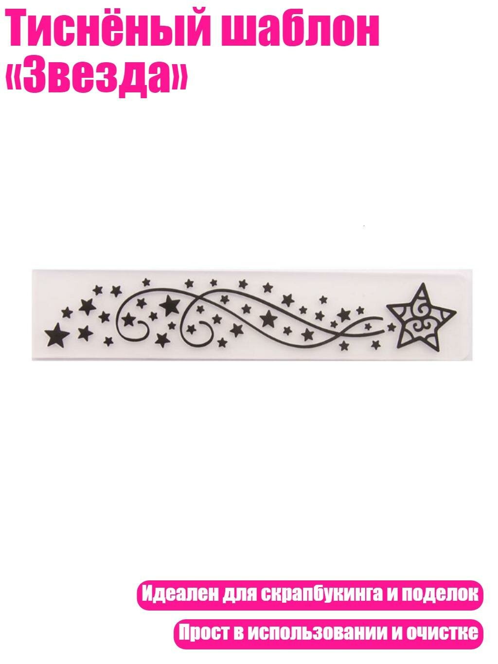 Тиснёный шаблон «Звезда», Прозрачный