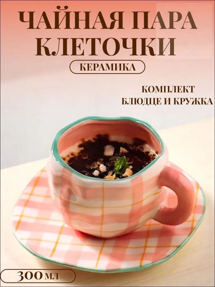 Керамическая розовая чашка в клетку, 300 мл, для чая и кофе, подарочный набор, 1 шт