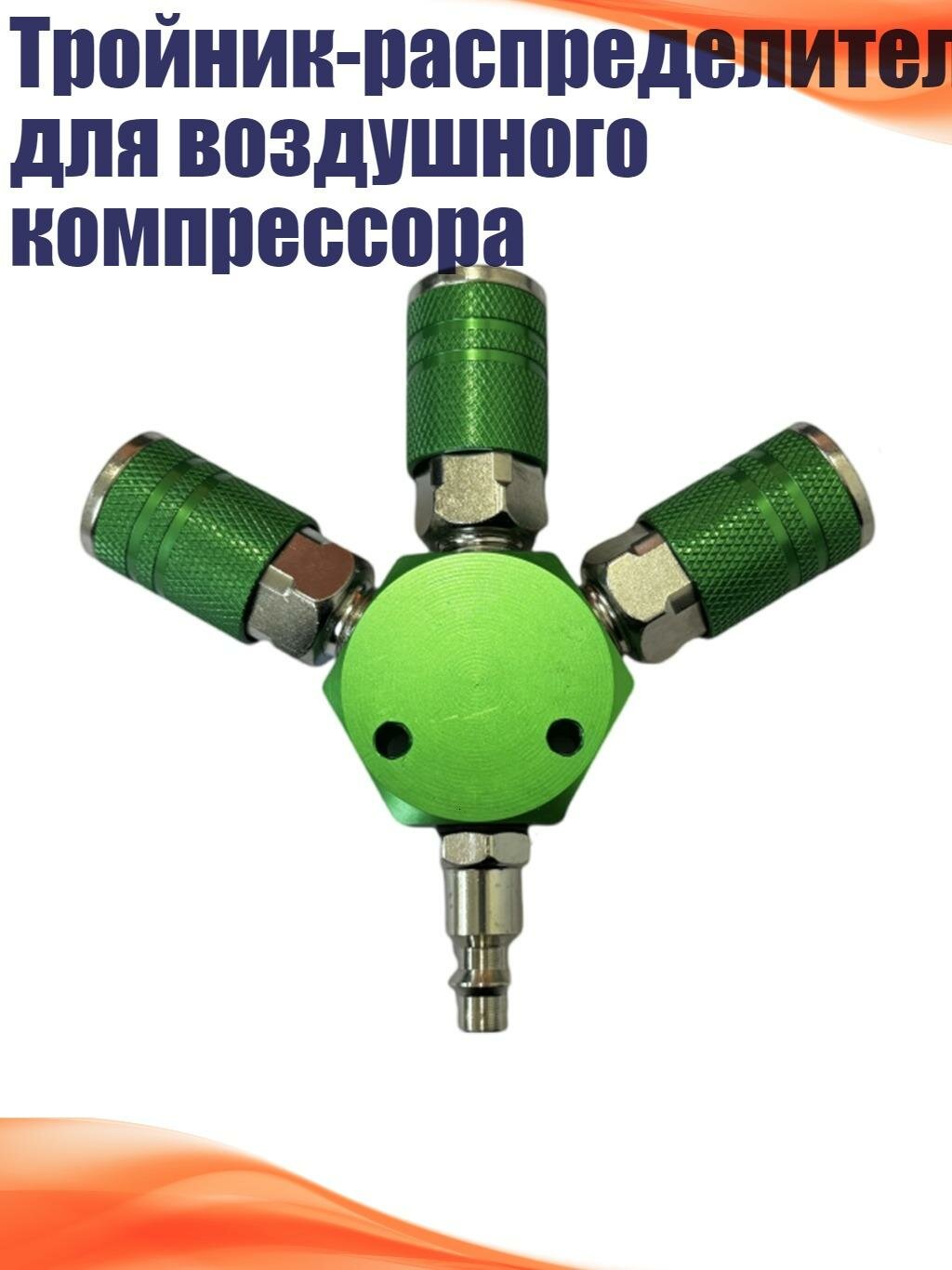 Тройник-распределитель для воздушного компрессора, Зеленый