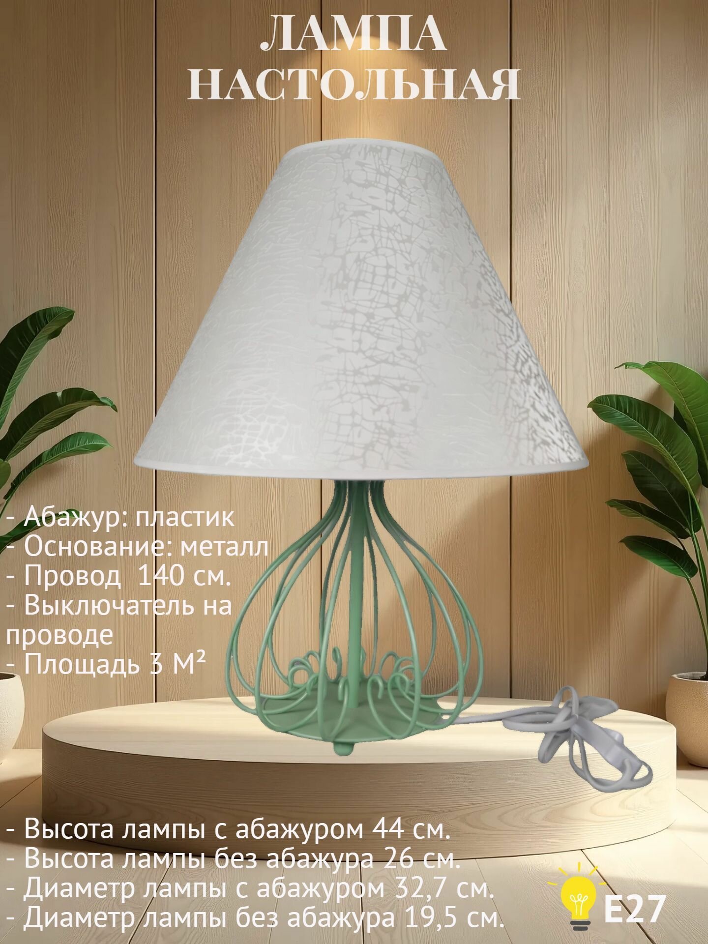 Настольная лампа MariLuz, фисташковая, на проводе, E27, 60Вт