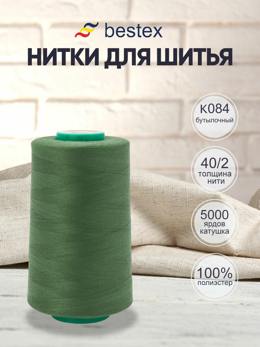 Нитки промышленные 40/2, универсальные, 5000ярд, Bestex (K084 бутылочный)