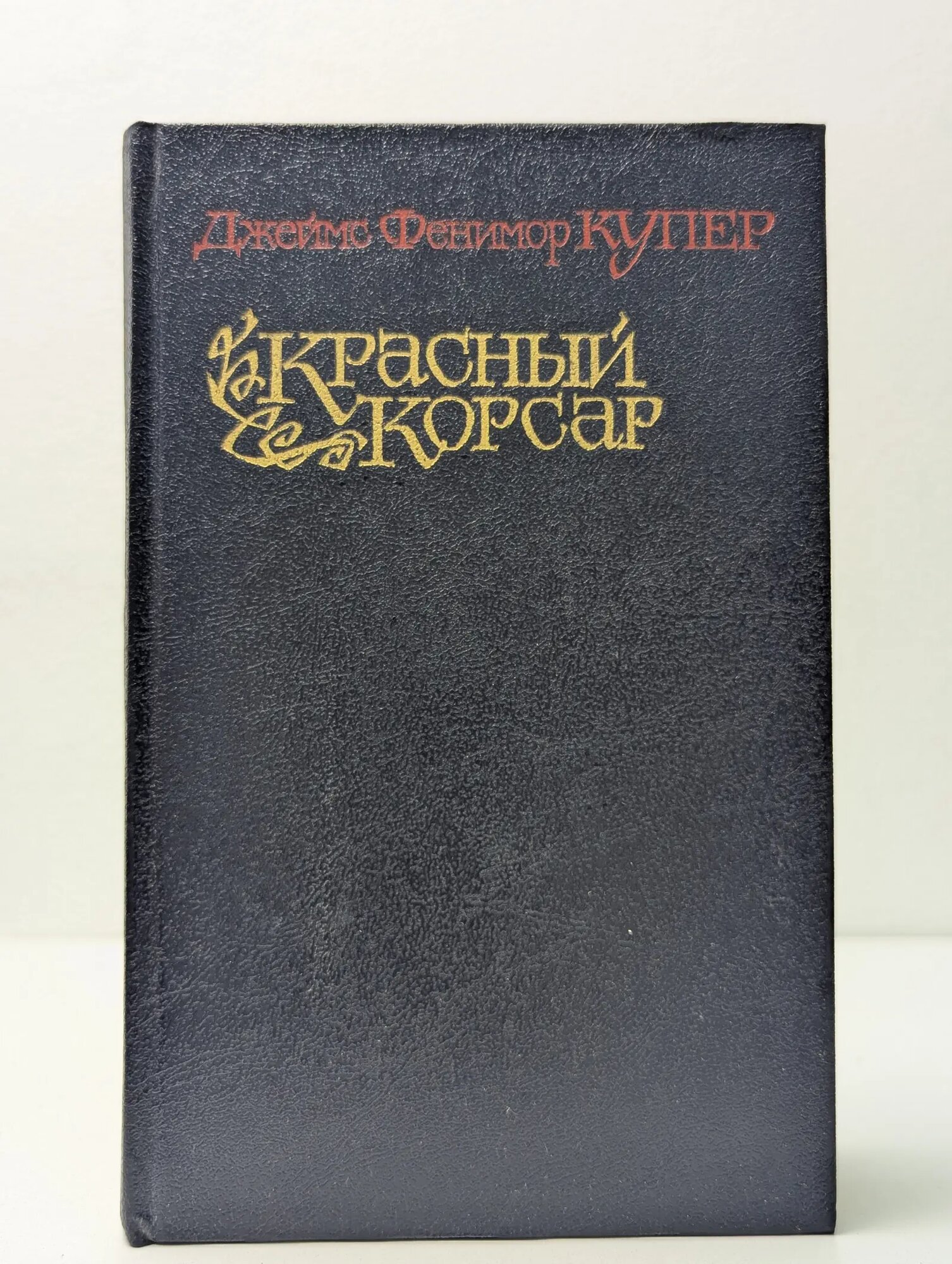 Красный корсар Купер Джеймс Фенимор 1990