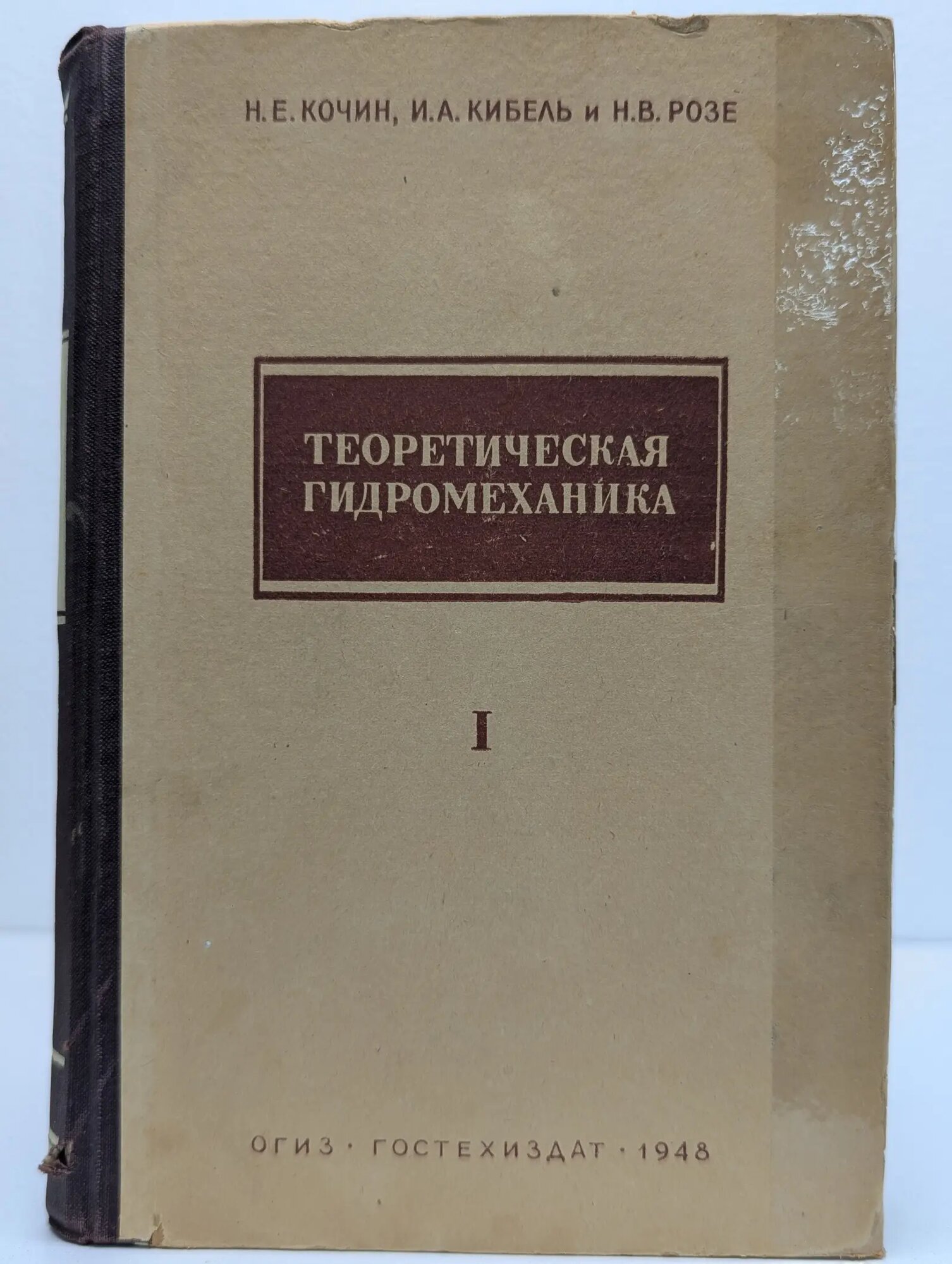 Теоретическая гидромеханика. Часть 1 Кочин Николай Евграфович, Кибель Илья Афанасьевич, Розе Николай Владимирович 1948
