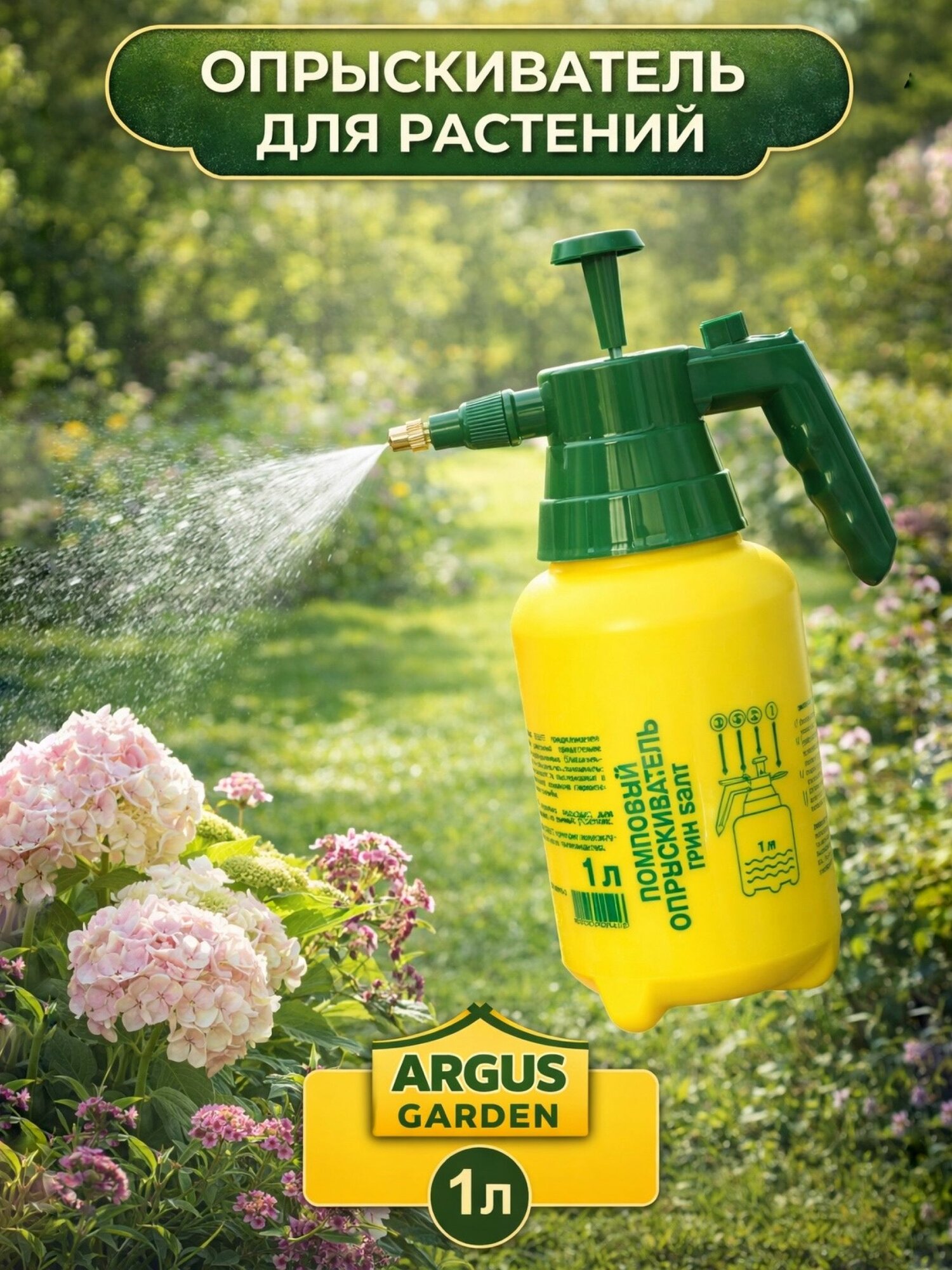 Опрыскиватель для растений Argus Garden, 1л