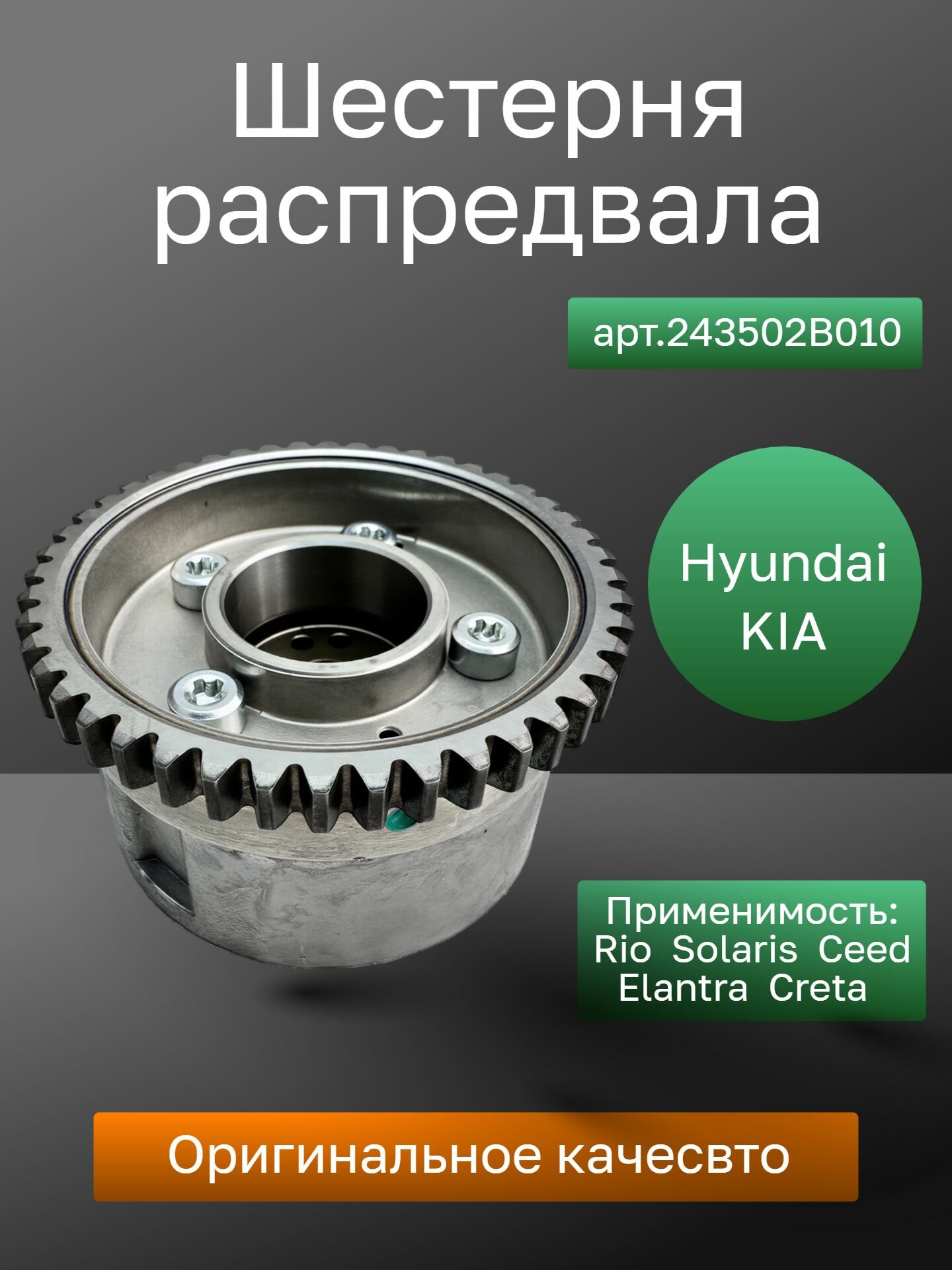 Шестерня распредвала впуск Крета 2016- Элантра 2011- Хендай Солярис 2011- Киа Сид 2009-2015, Рио 2012- артикул 243502B010