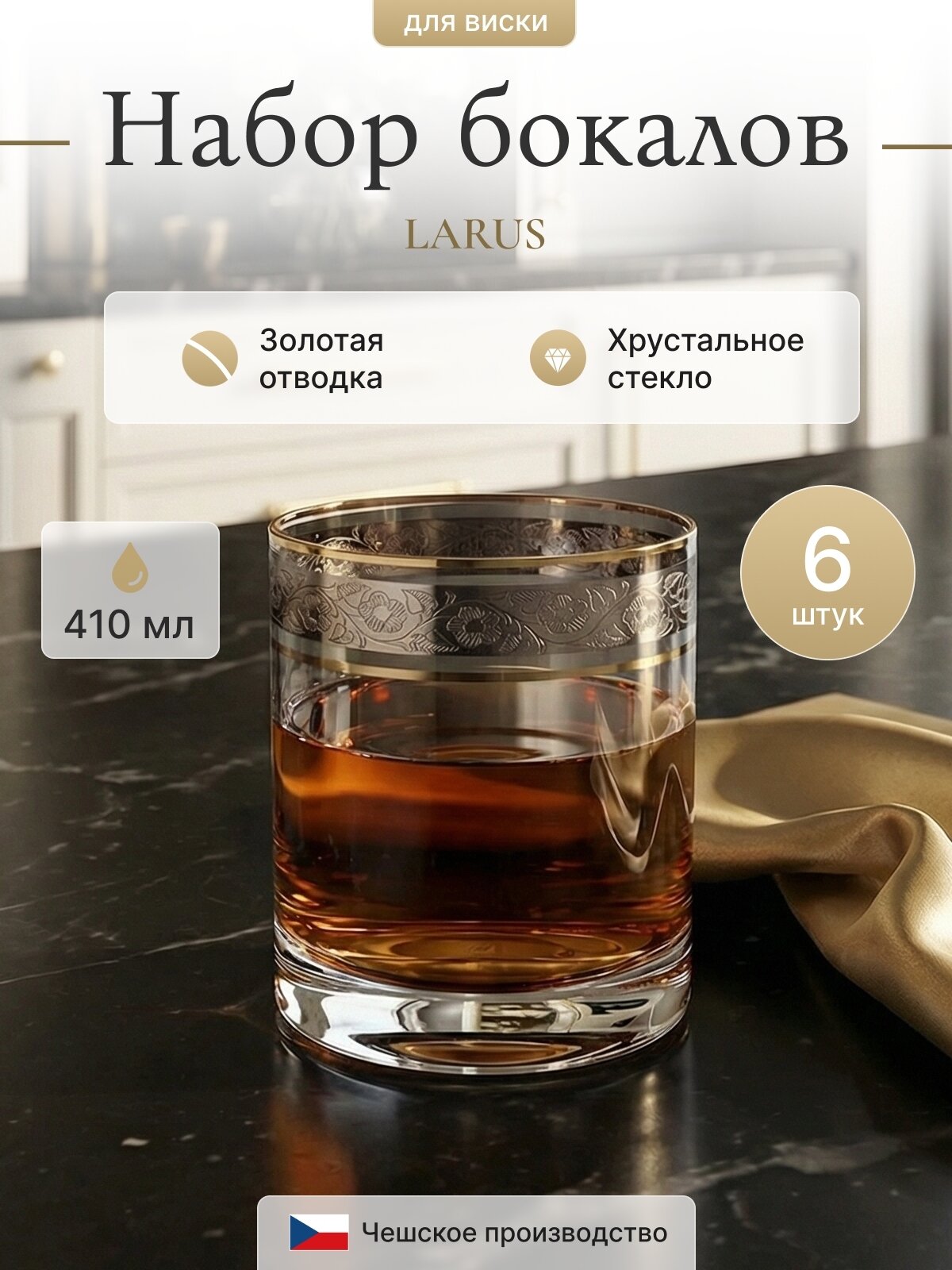 Стакан для виски "LARUS", Декор "Панто платина, отводка золото", 410 мл (набор 6шт)