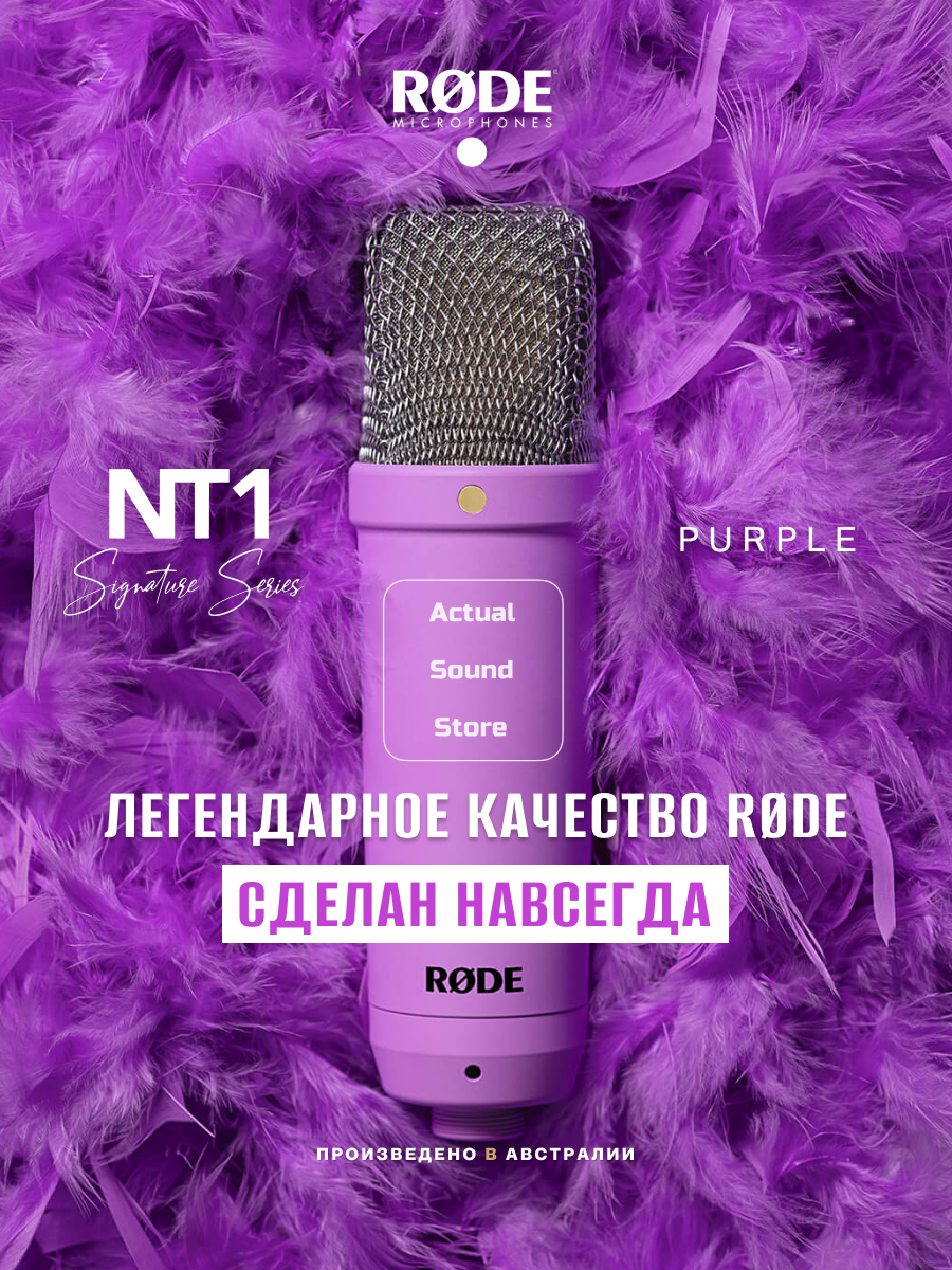Микрофон Rode NT1 Signature Purple - Фиолетовый микрофон с высокой чувствительностью