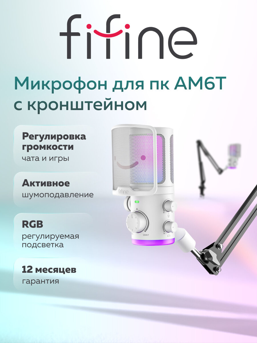 Конденсаторный USB-микрофон Fifine AmpliGame AM6T с поп-фильтром и пантографом (White)