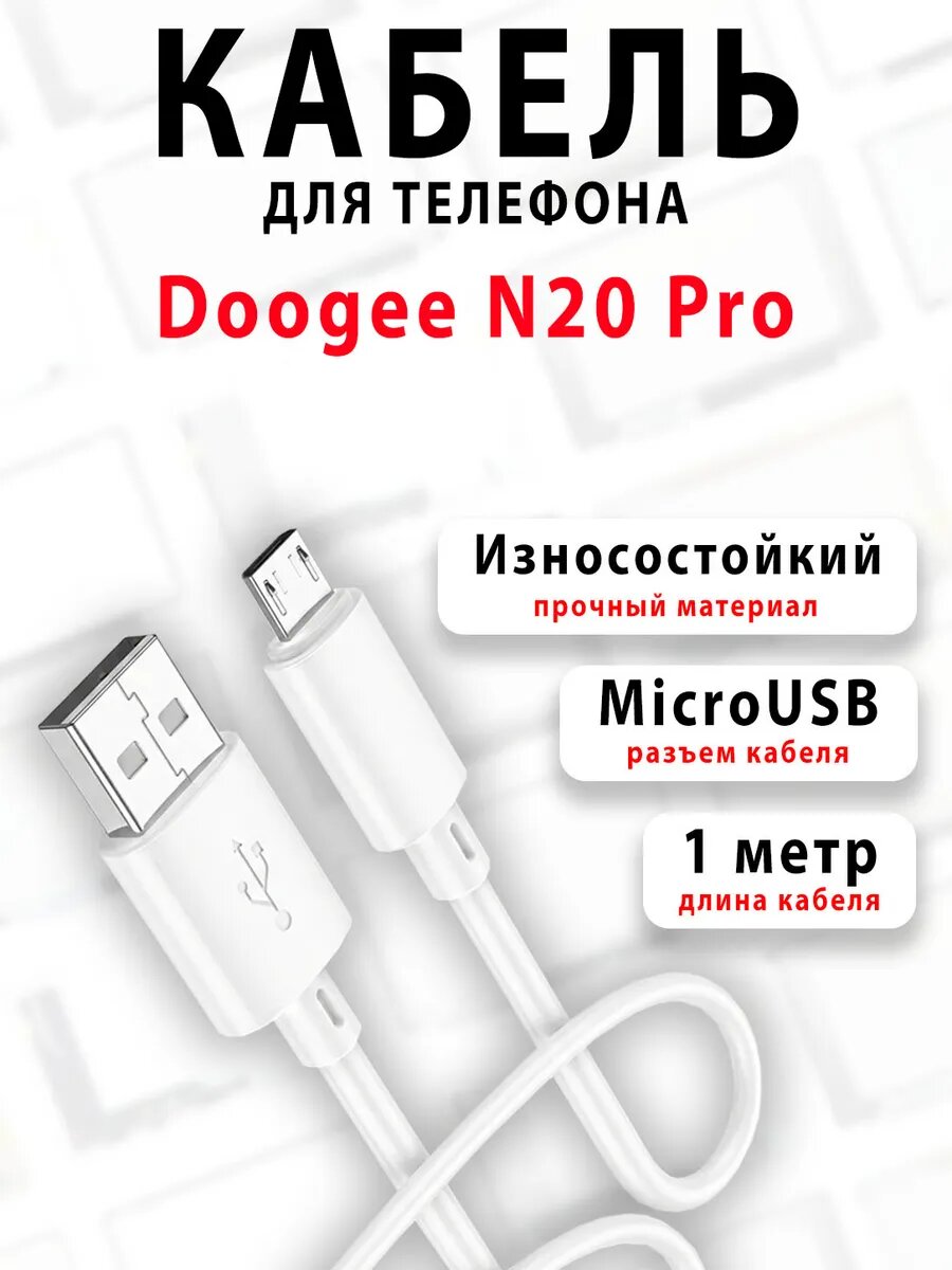 Кабель для телефона Doogee N20 Pro