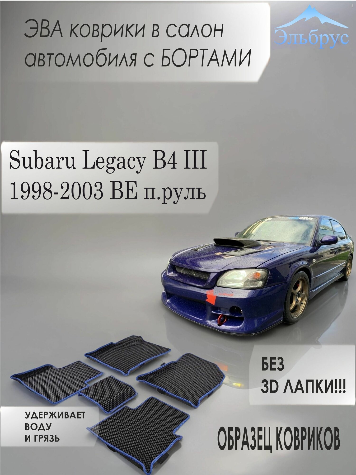 Комплект ковриков с бортами Subaru Legacy B4 III правый 1998-2003 BE