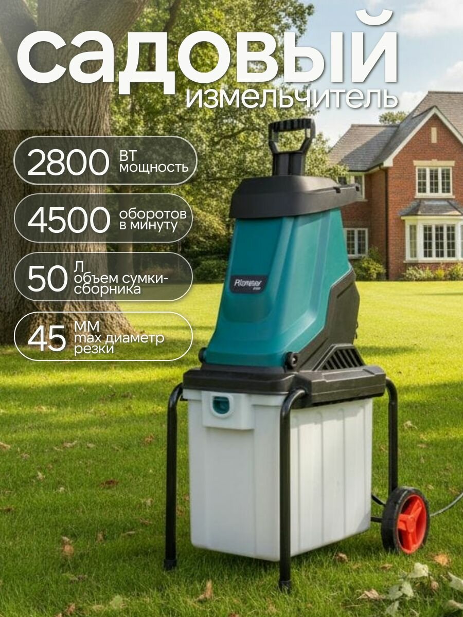 Садовый измельчитель электрический Pioneer ESH-2800-01 / контейнер 50л, 4500 об/мин, диаметр резки 45 мм, загрузочный бункер (d45мм и 25 мм), защита от перегрузки, стальные лезвия, 2800 Вт
