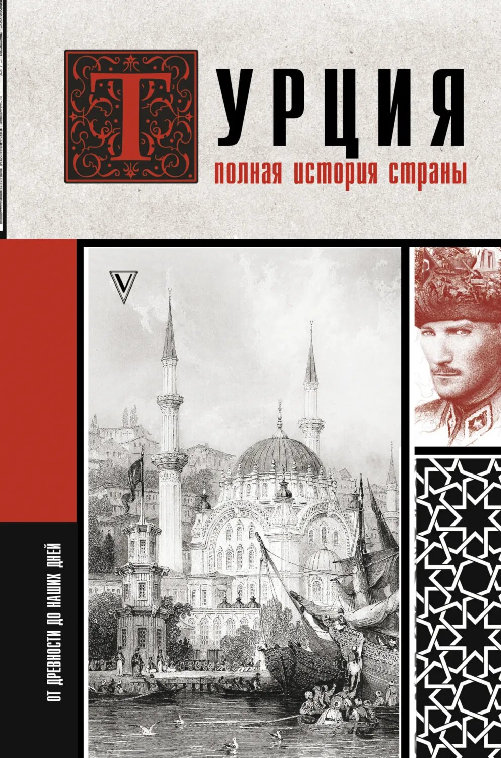 Турция. Полная история страны [Цифровая книга]
