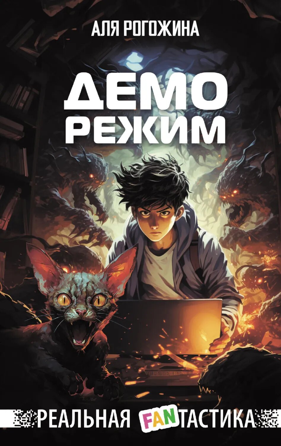 Деморежим [Цифровая книга]