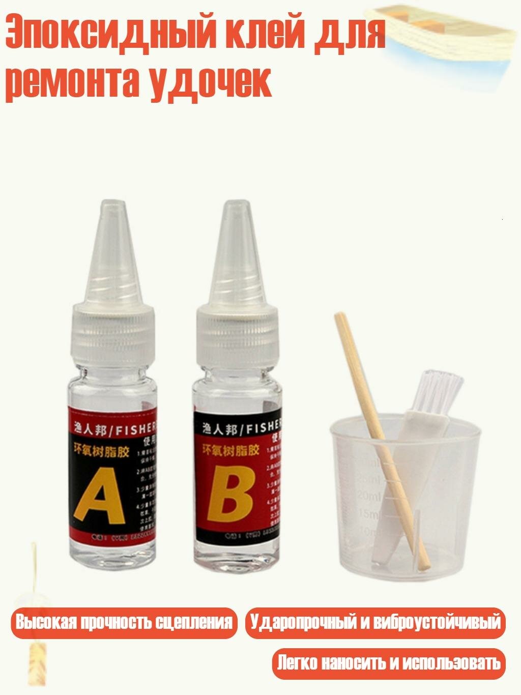 Эпоксидный клей для ремонта удочек, 10 мл прозрачного