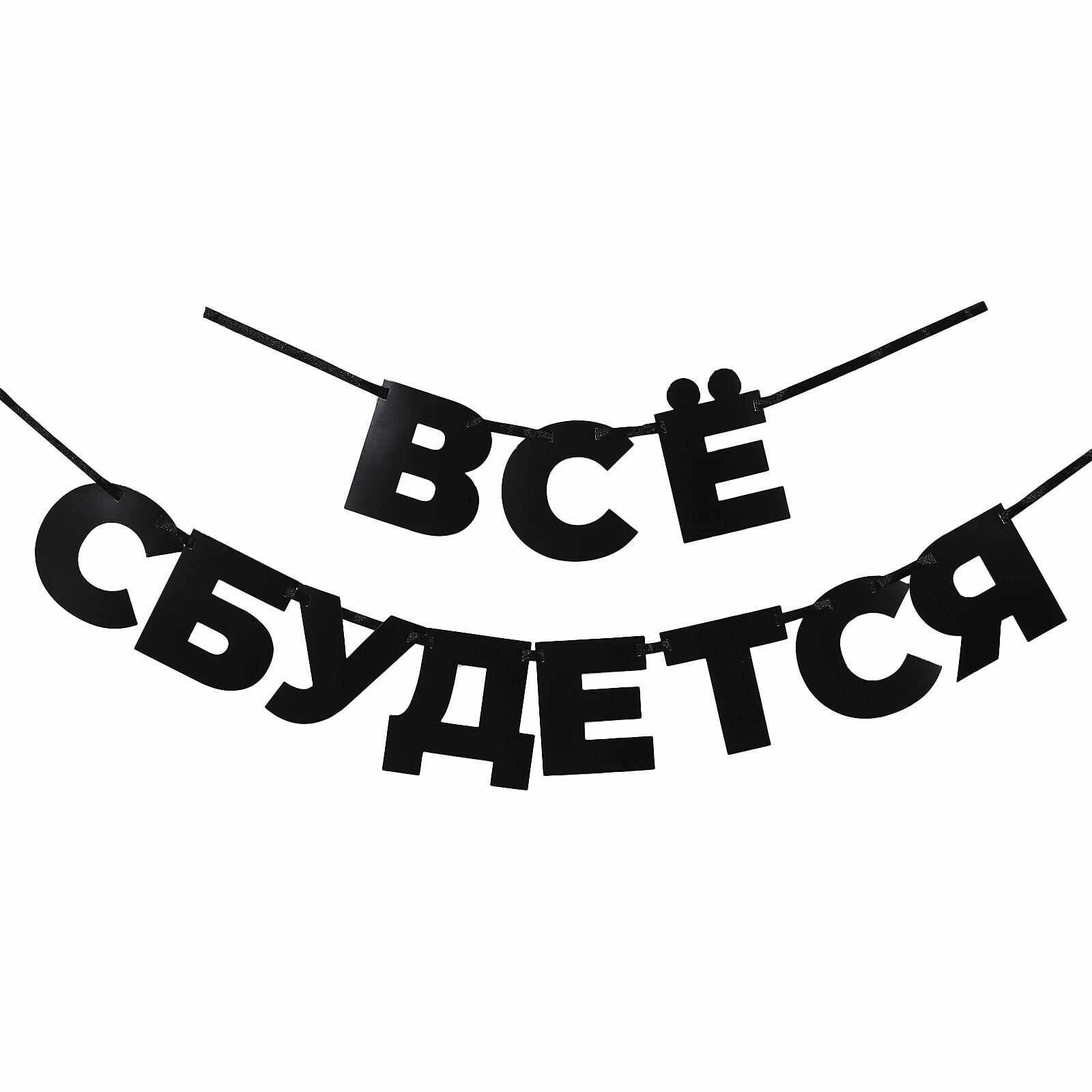 Гирлянда на ленте "Все сбудется", бумажная растяжка из букв на стену, декоративное украшение для дома, длина 170 см.