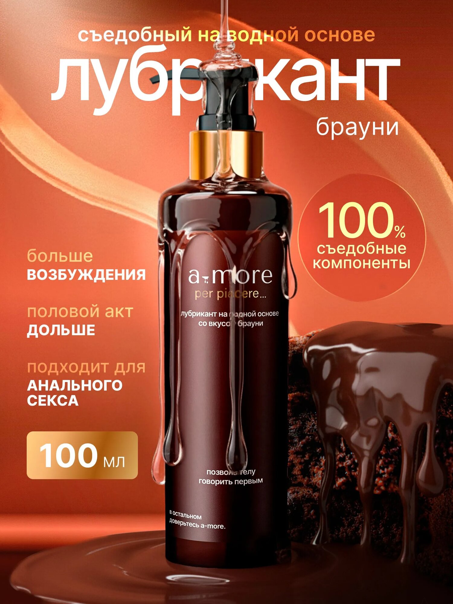 Лубрикант интимный на водной основе с вкусом брауни, смазка для анального, вагинального секса