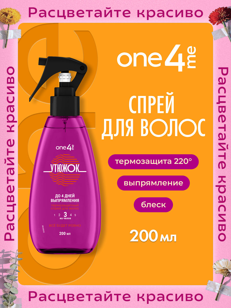 Термозащитный спрей ONE4ME "Утюжок", для волос, защита до 220 °C, 200мл