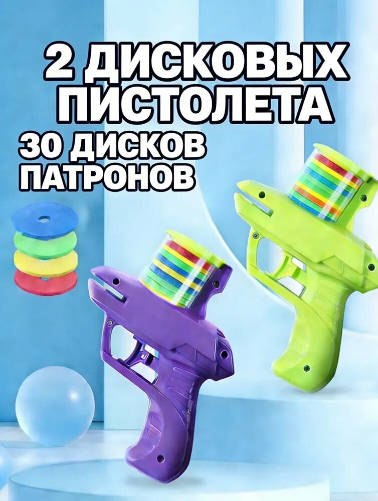 Пистолет игрушечный - набор из 2, с дисковыми пулями