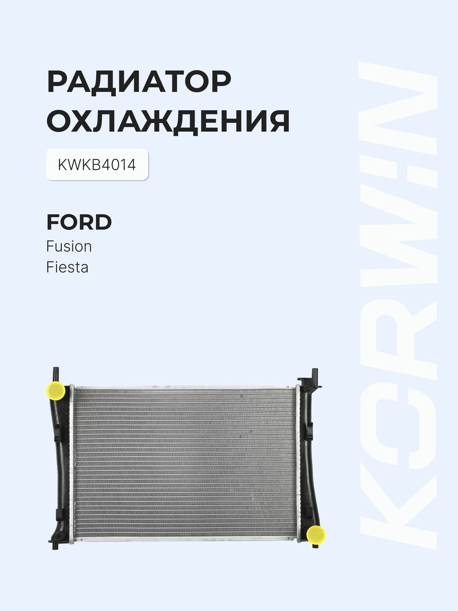 Радиатор охлаждения Ford Fusion/Fiesta (01-) 1.2-1.6 паяный