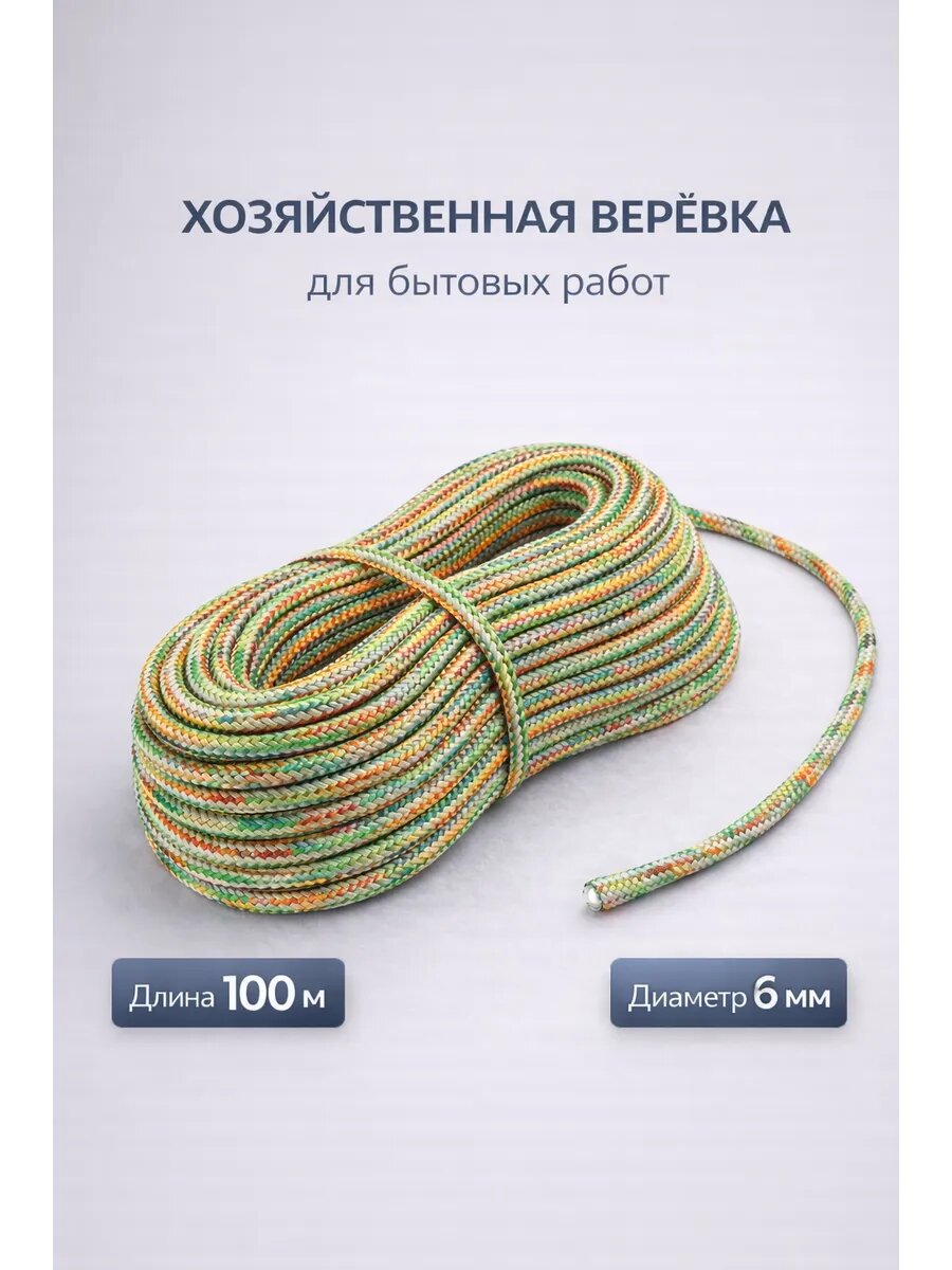 Шнур хозяйственный веревка бельевая