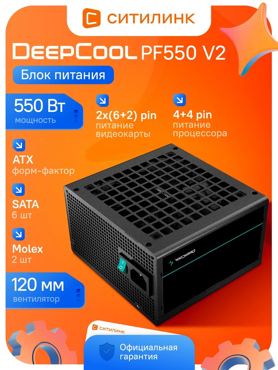 Блок питания DEEPCOOL PF550 V2, 550 Вт, 80 PLUS WHITE, ATX, активный PFC, 120мм, защита OPP OVP SCP UVP, черный, Ret
