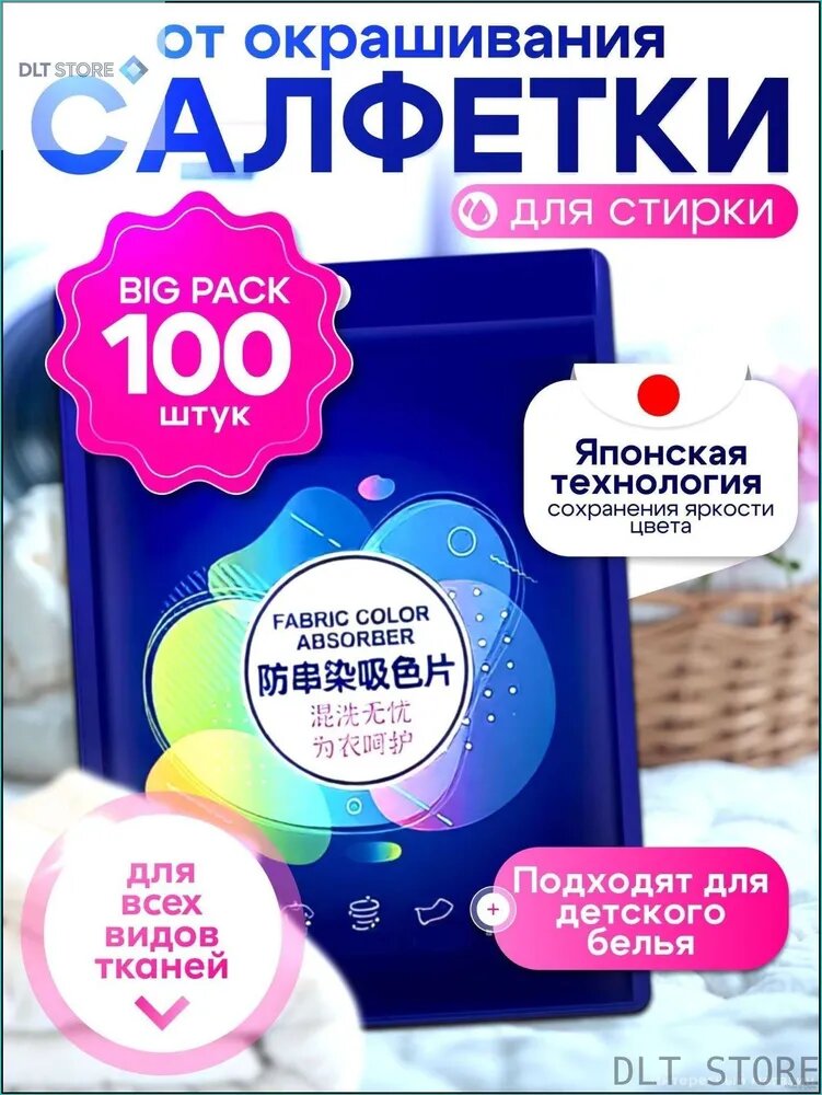 Снижение цен и специальные предложенияЭксклюзивные ловушки цвета 100 шт для защиты от окрашивания белья при стирке