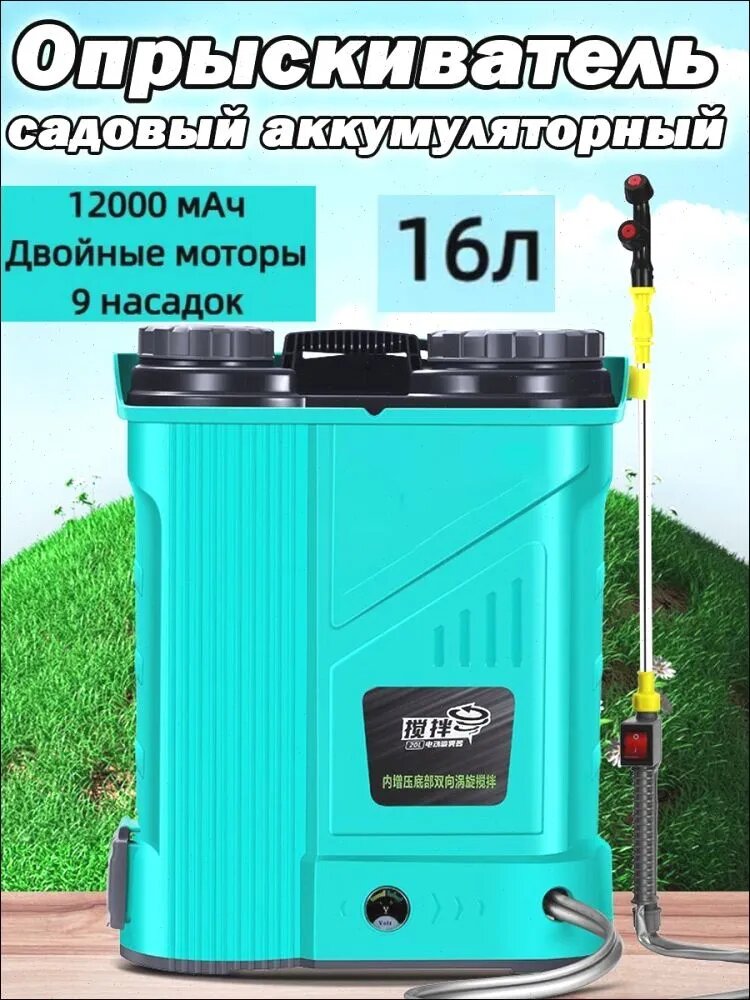 Опрыскиватель садовый аккумуляторный 16 л, ранцевый, зеленый