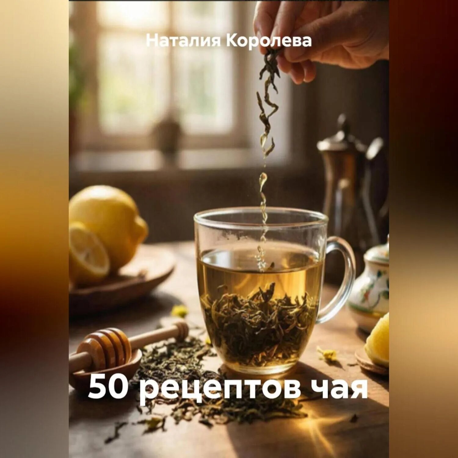 50 рецептов чая [Аудиокнига]