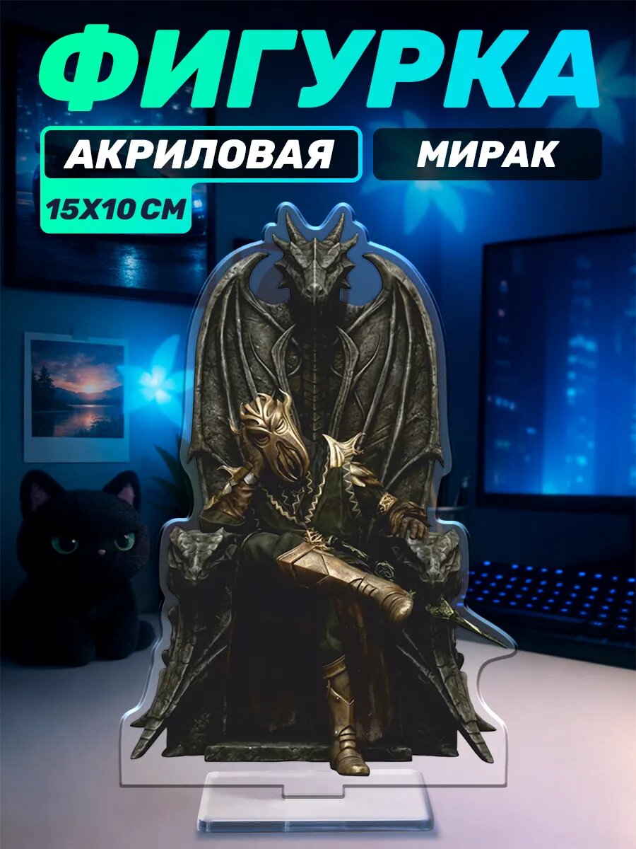 Акриловая фигурка Скайрим Мирак