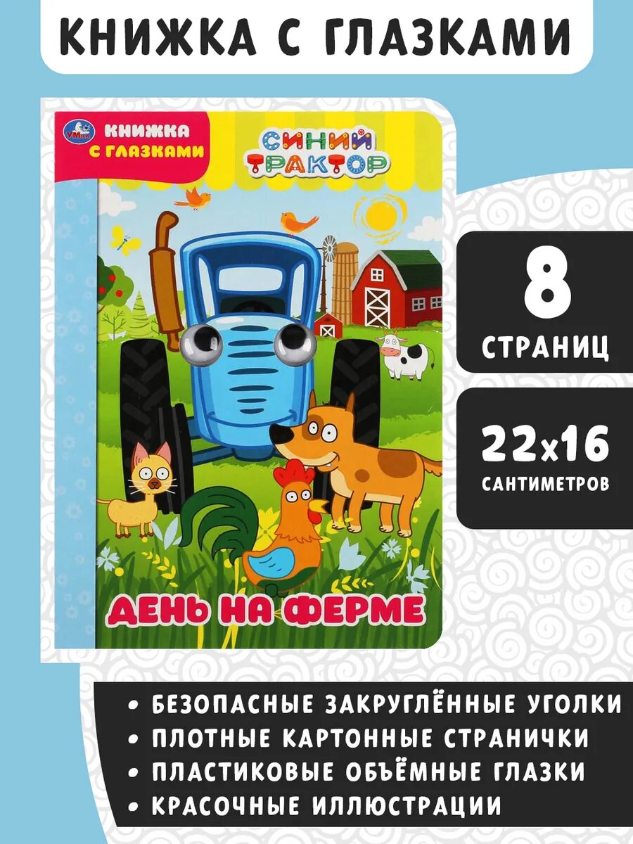 День на ферме. Синий трактор. Книжка с глазками. Книжка с глазками