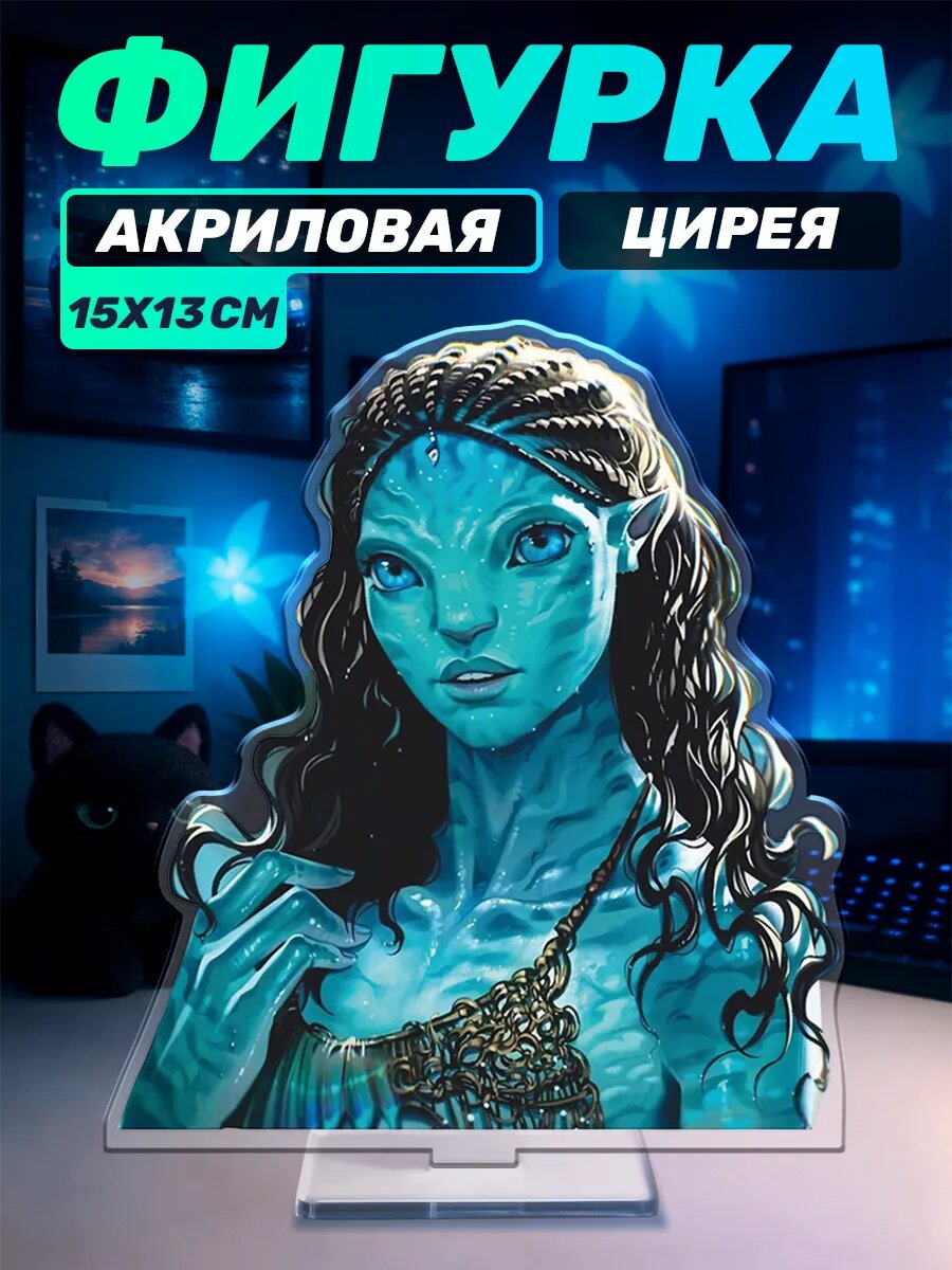 Акриловая фигурка Аватар Цирея