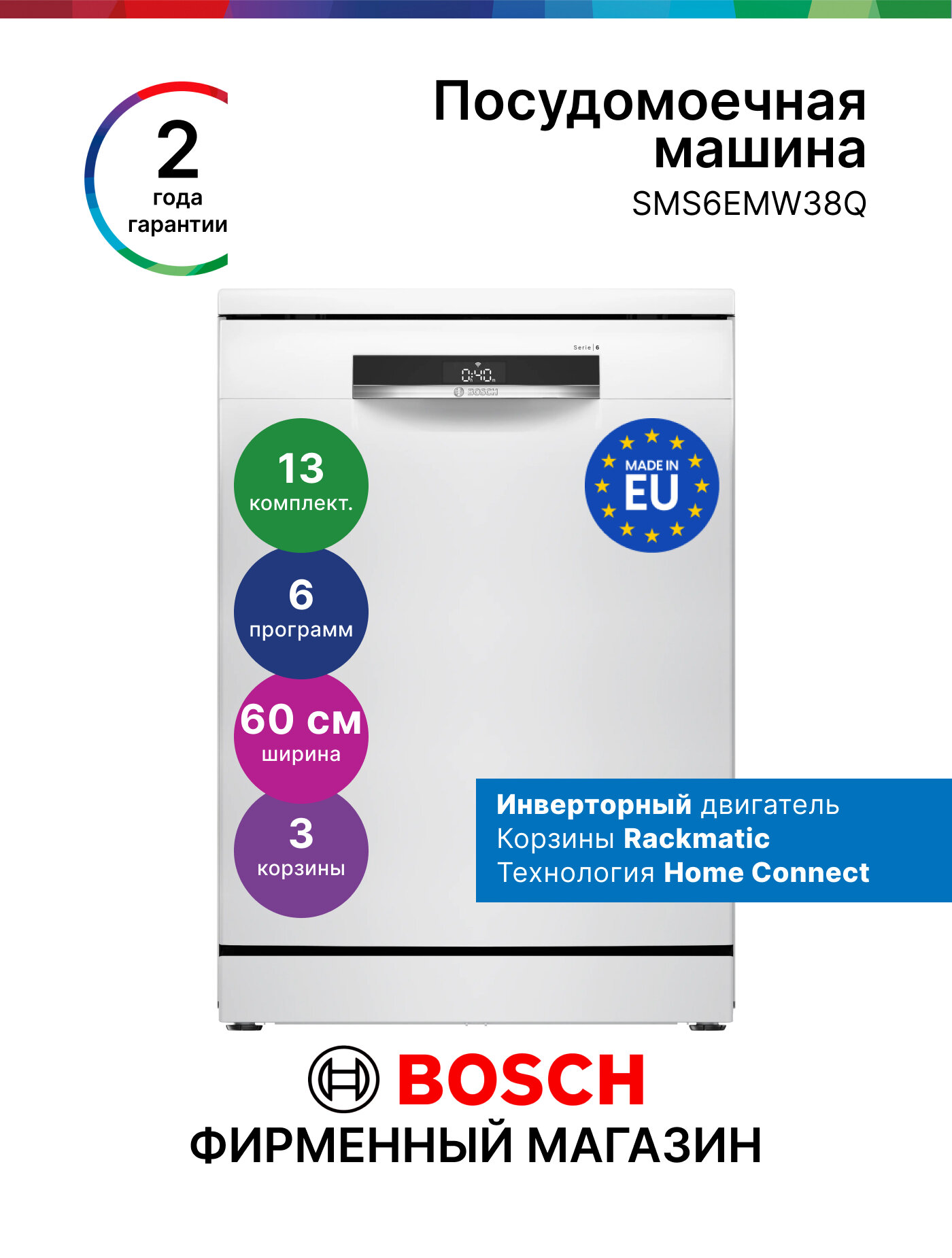 Посудомоечная машина отдельностоящая 60 см Bosch SMS6EMW38Q Серия 2, 13 комплектов, теплообменник, автооткрывание, белая