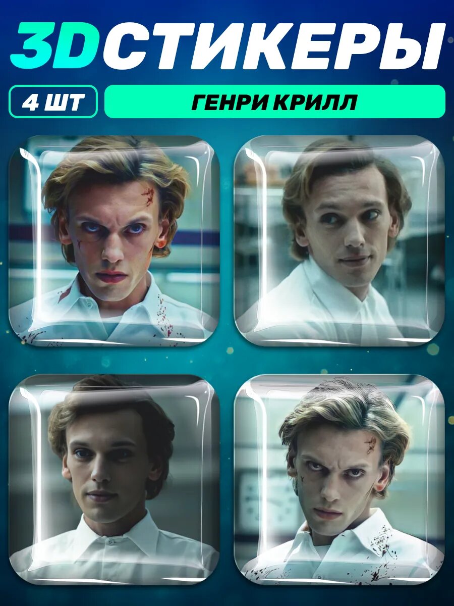 3д стикеры на телефон Очень странные дела Генри 001