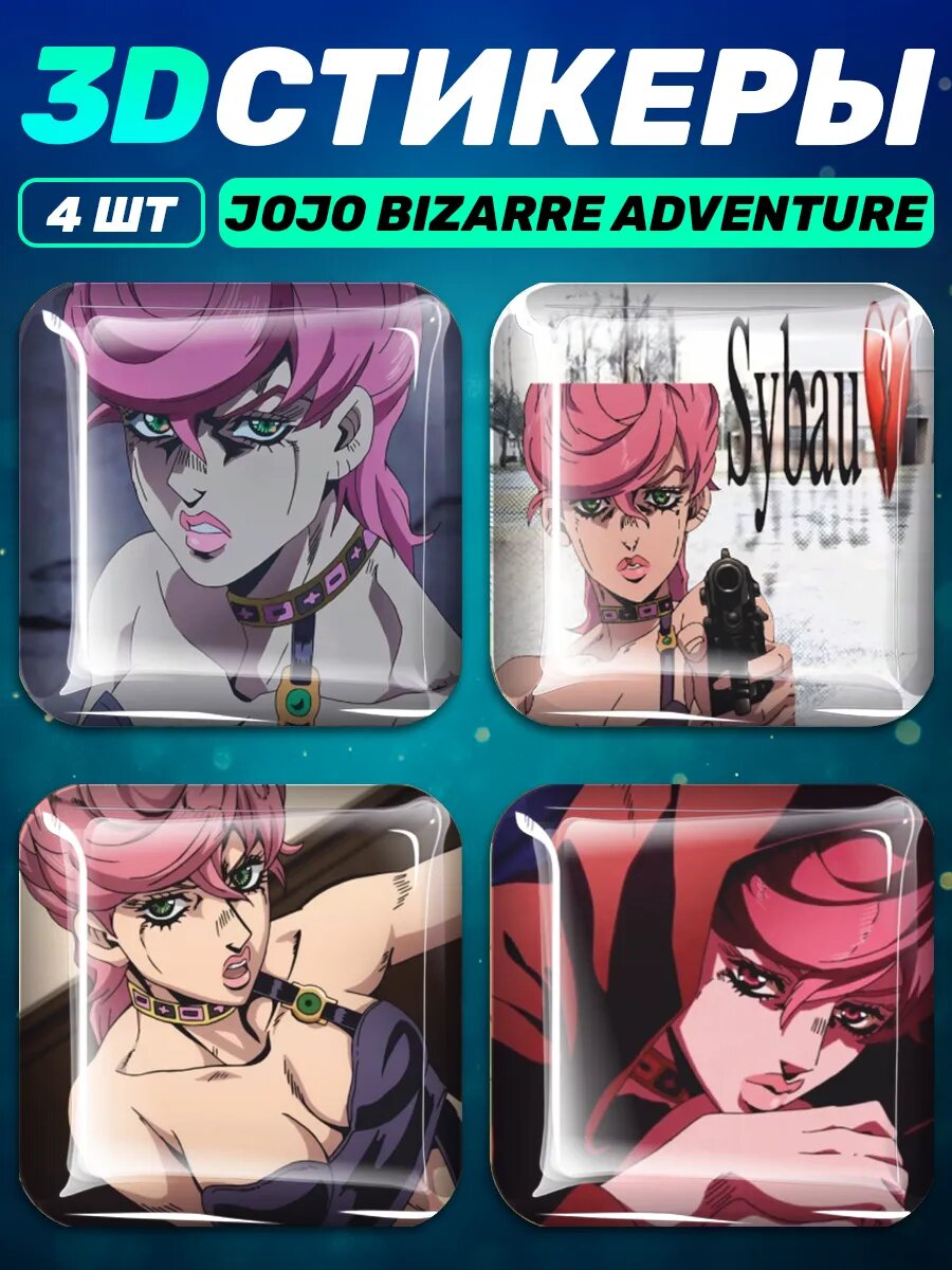 3д стикеры на телефон Аниме ДжоДжо Триш Уна