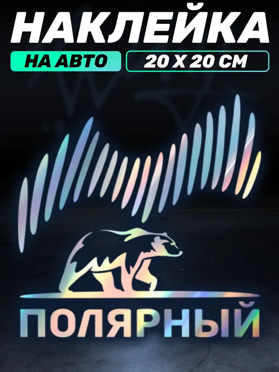 Наклейка на авто Город России Полярный