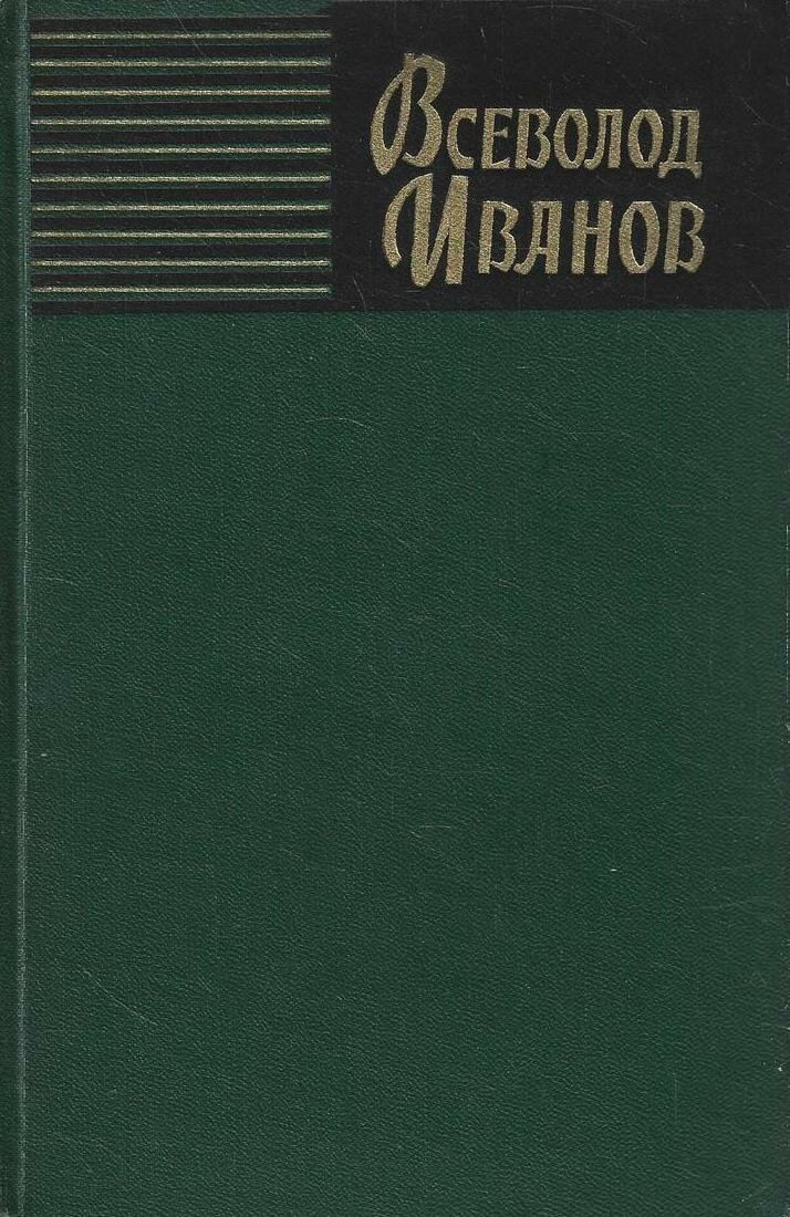 В. Иванов. Собрание сочинений в 8 томах. Том 2