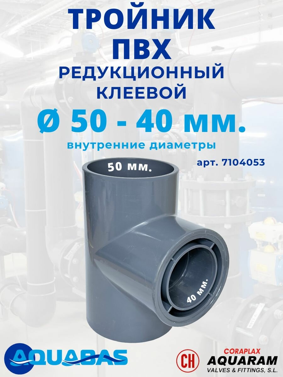 Тройник ПВХ редукционный D 50 x 40 мм Aquaram, тройник ПВХ клеевой