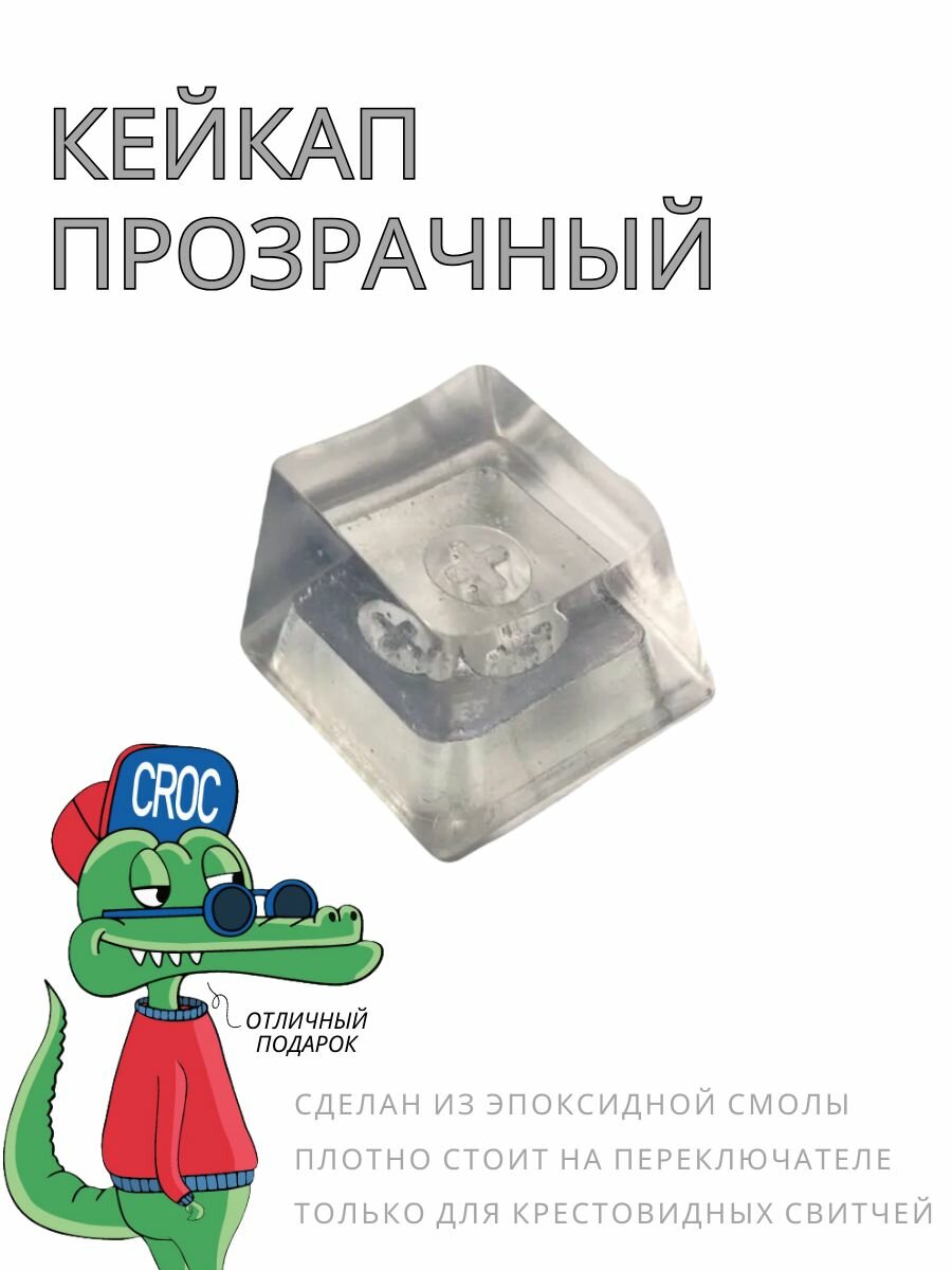 Кейкап прозрачный для механической клавиатуры