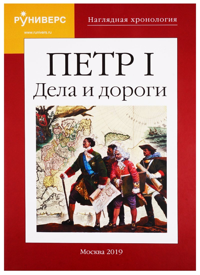 Книга: "Наглядная хронология. Петр I. Дела и дороги" от Баранов М, русский язык, История России до XIX века