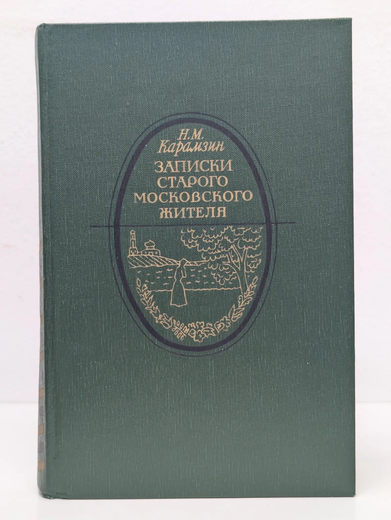 Записки старого московского жителя Карамзин Николай Михайлович 1988