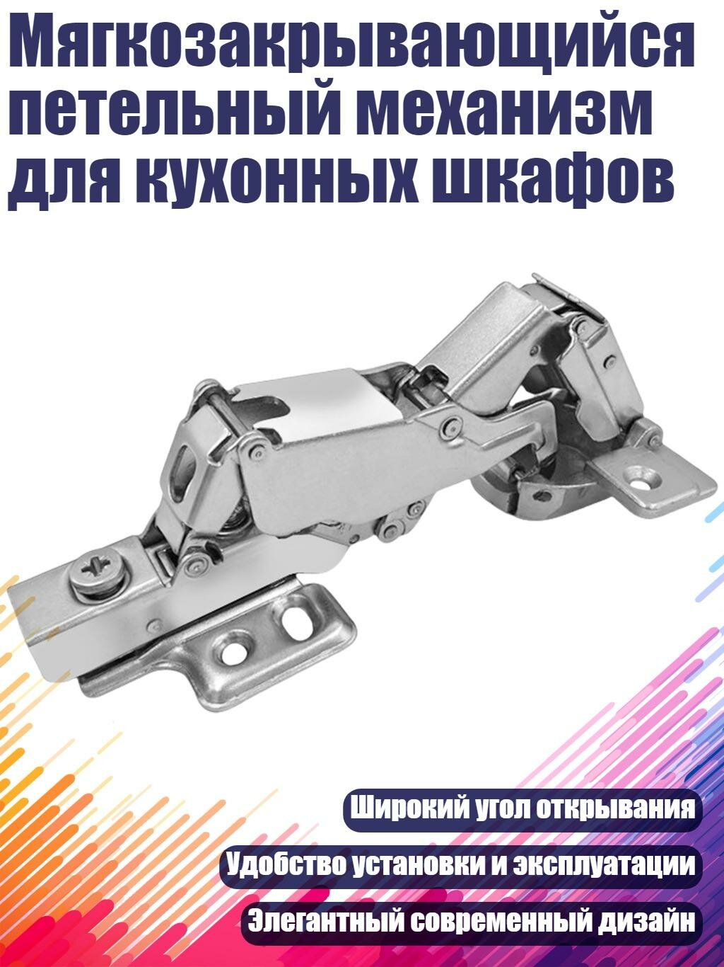 Мягкозакрывающийся петельный механизм для кухонных шкафов