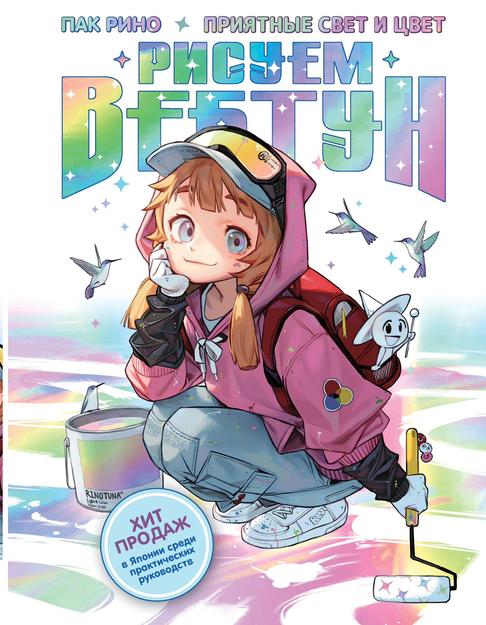 Книга: "Рисуем вебтун: Приятные свет и цвет" от Пак Р, русский язык, Живопись и графика. Техники и приёмы